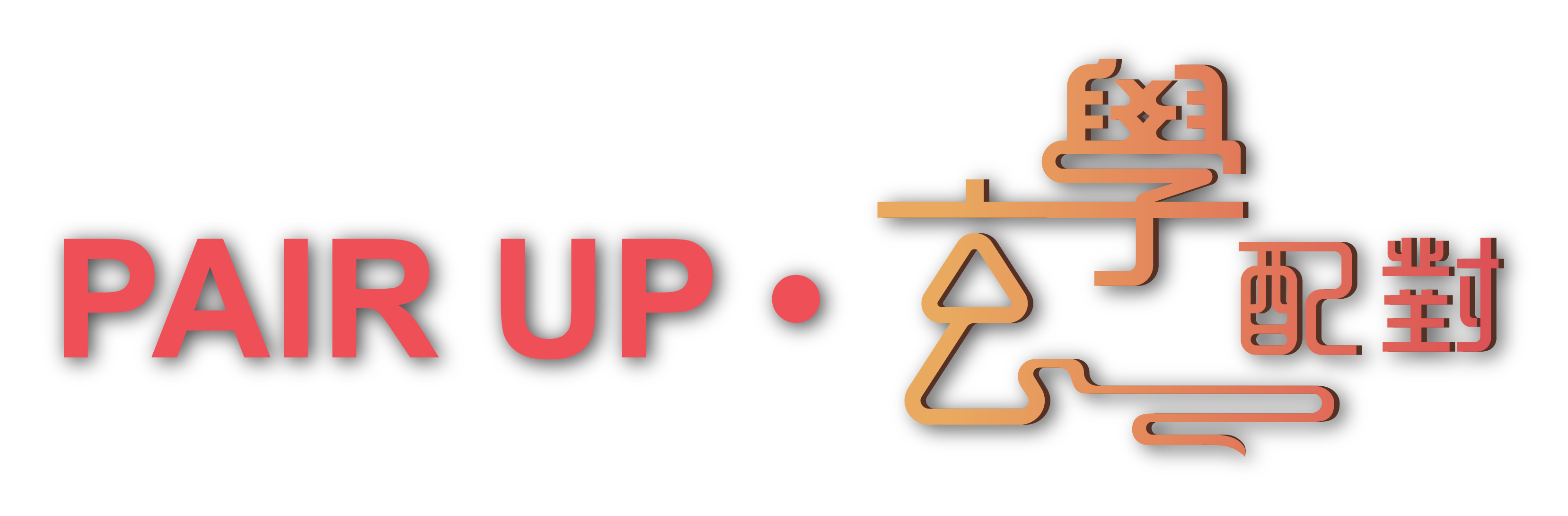 PAIR UP ． 玄學配對